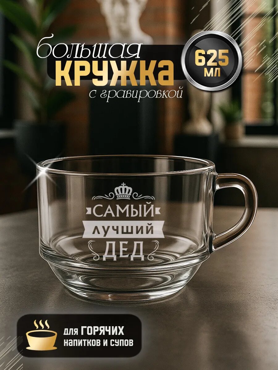 Большая кружка для чая и супа подарочная с надписью