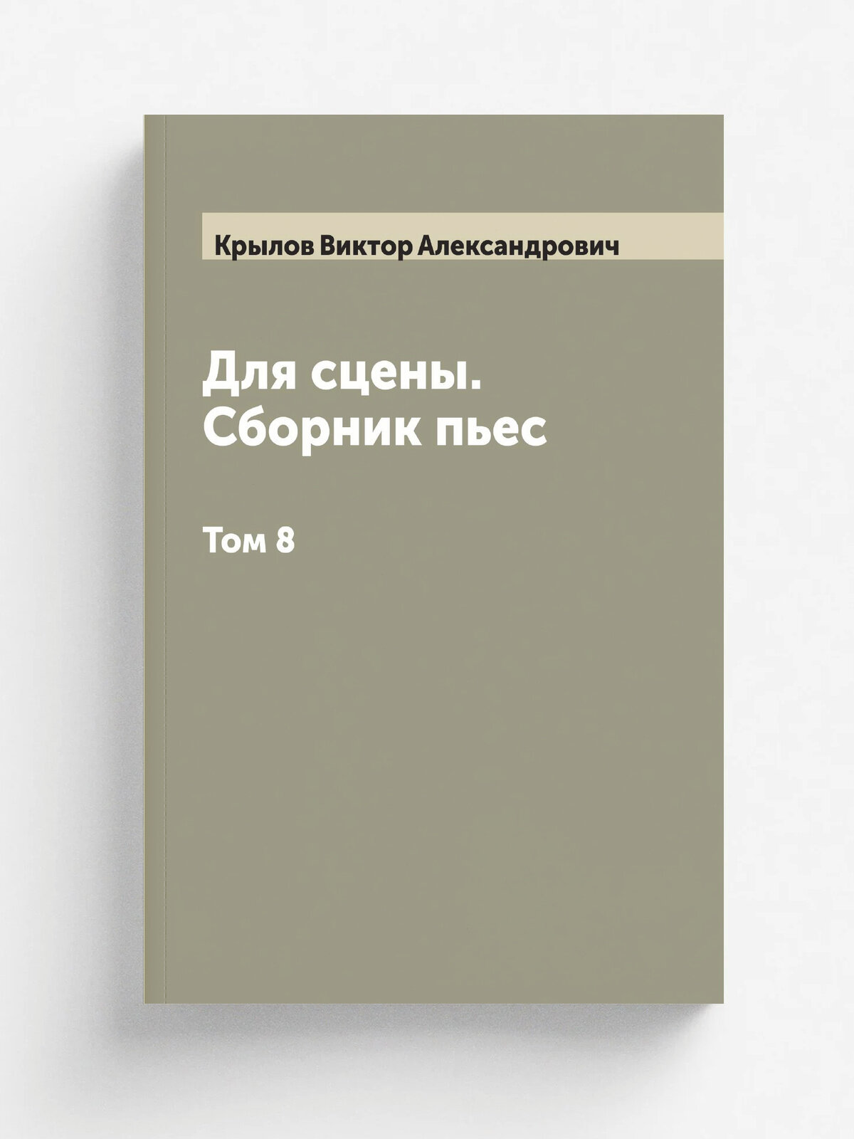 Для сцены. Сборник пьес. Том 8