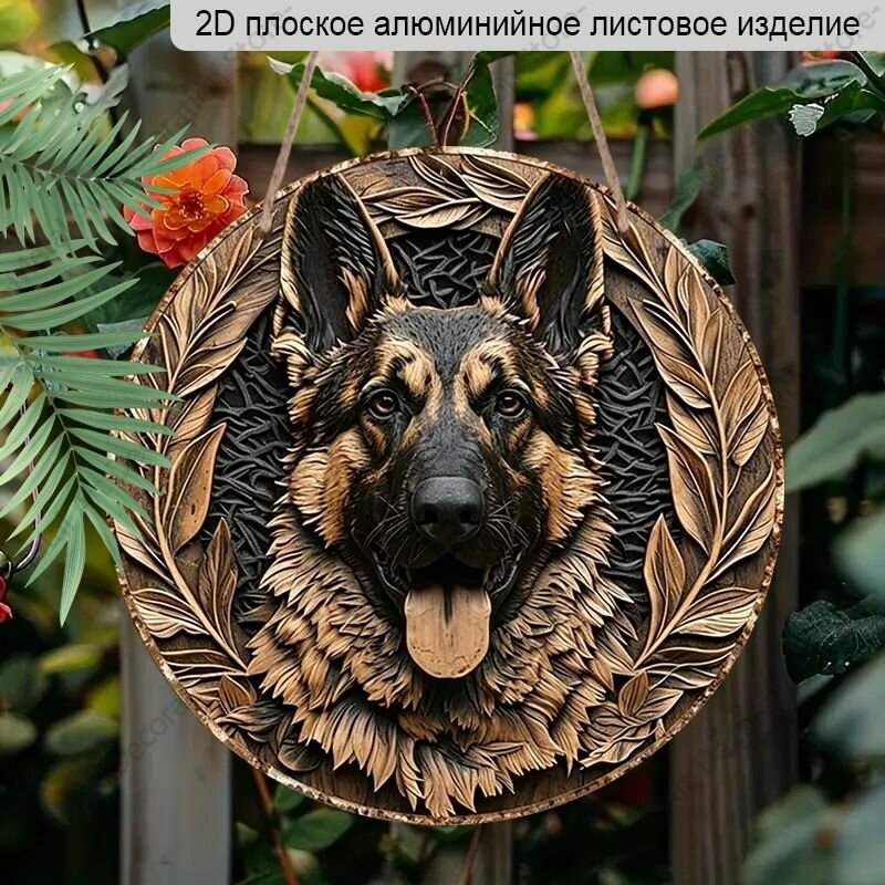 Металлическая круглая подвесная табличка 20 см, декор с портретом немецкой овчарки под дерево