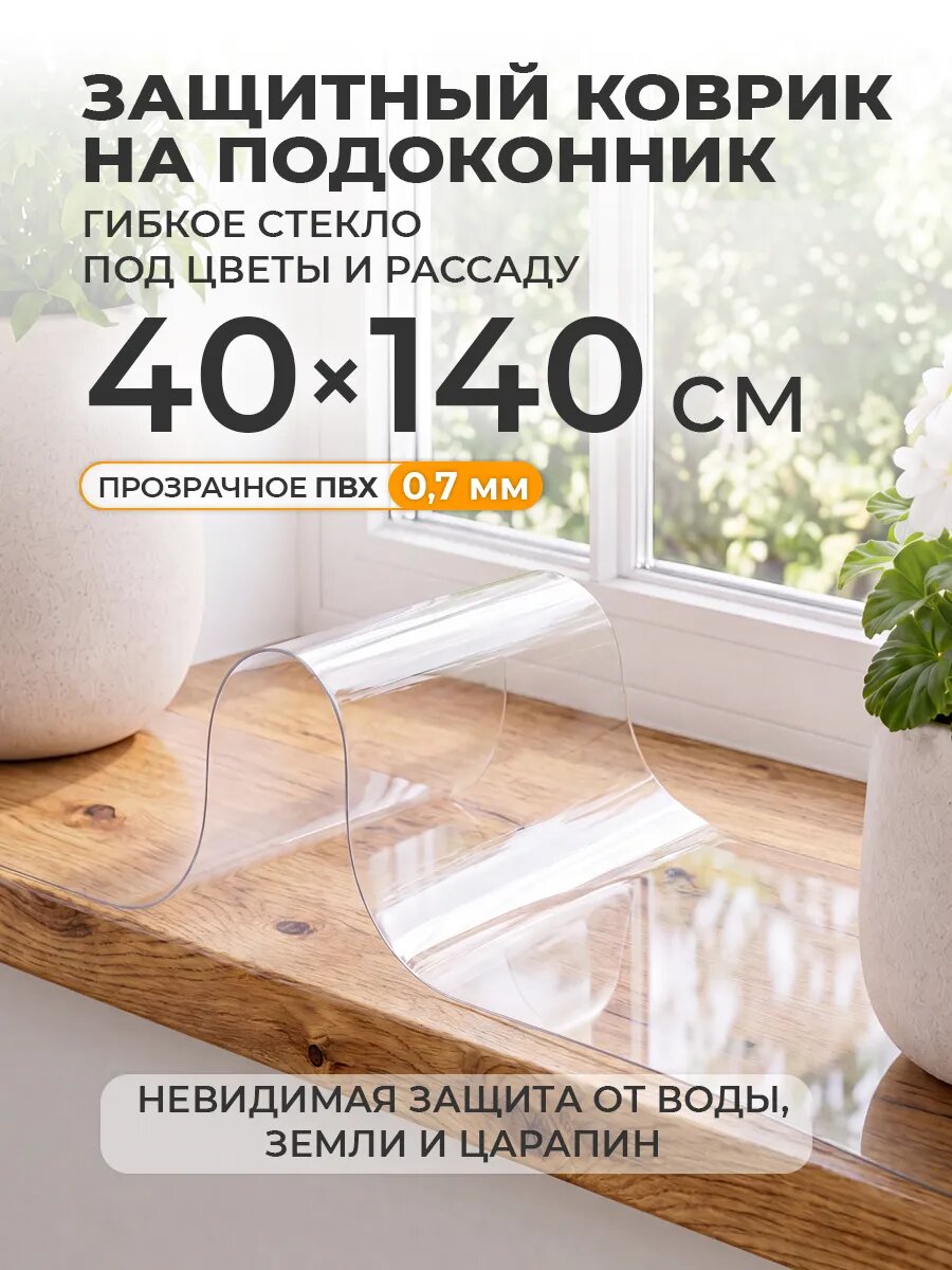 Накладка на подоконник 40х140 Коврик для цветов и рассады
