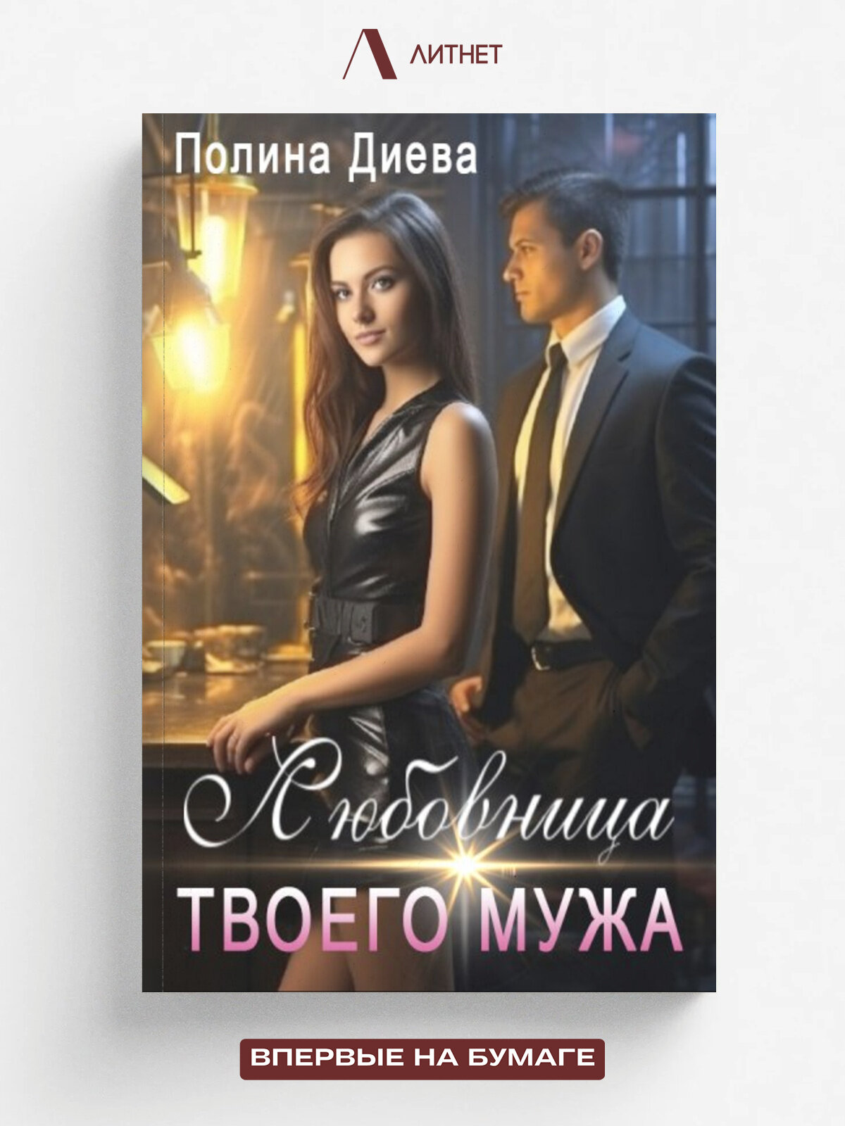 Любовница твоего мужа
