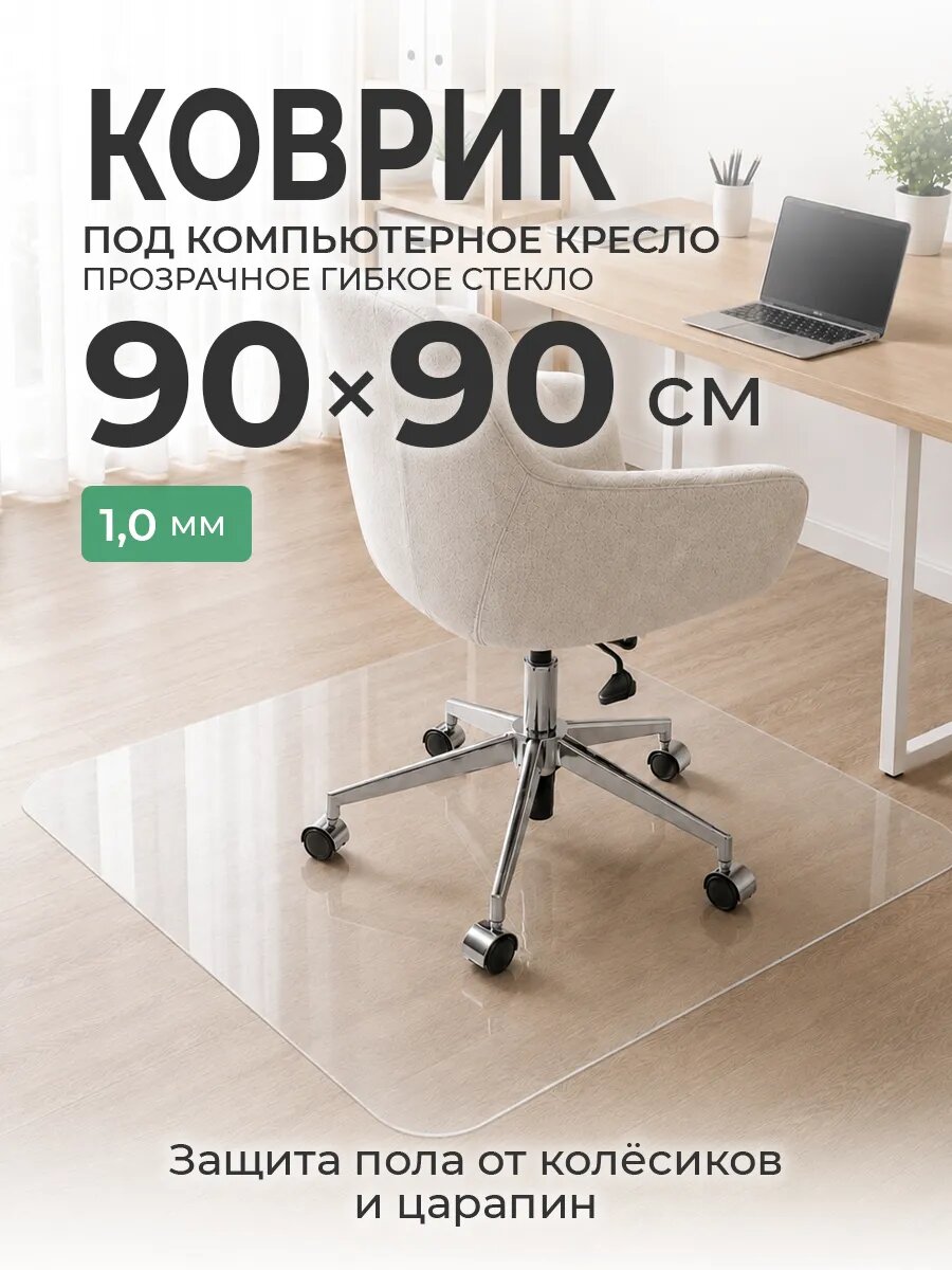 Коврик под компьютерное кресло 90 х 90 см ПВХ прозрачный