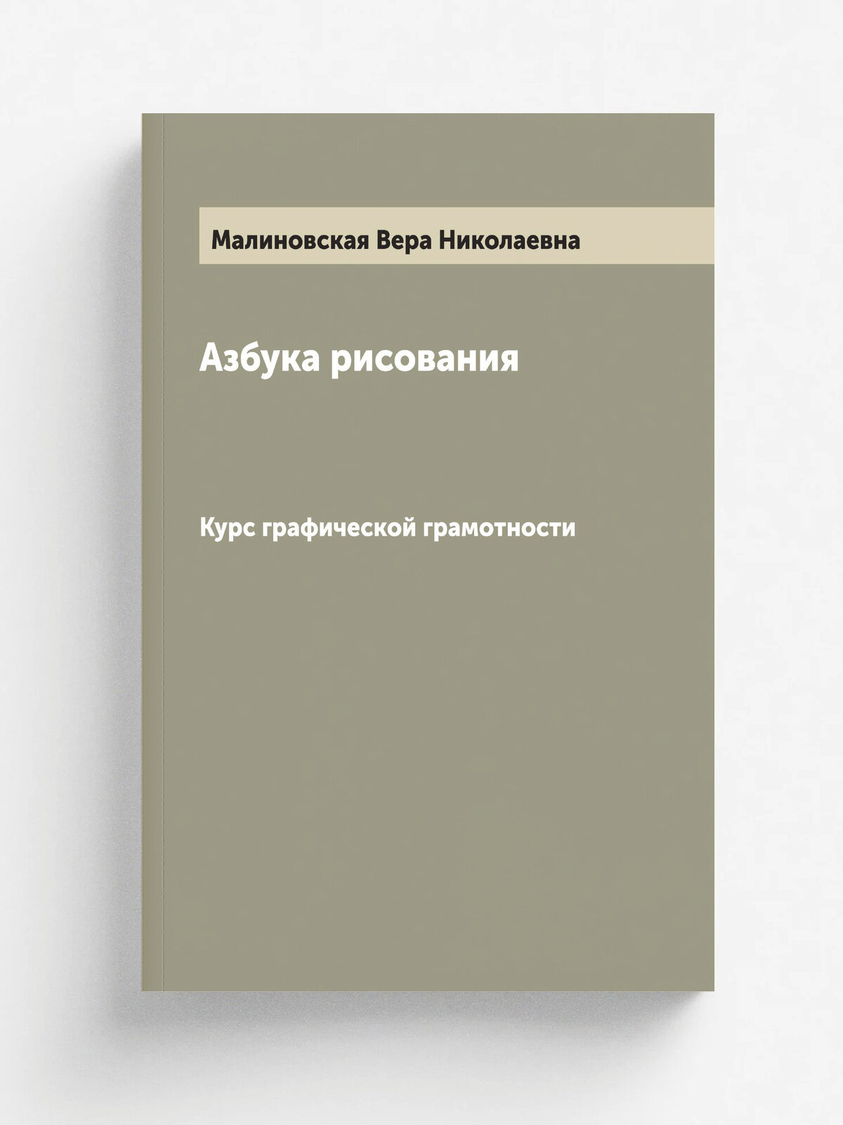 Азбука рисования. Курс графической грамотности
