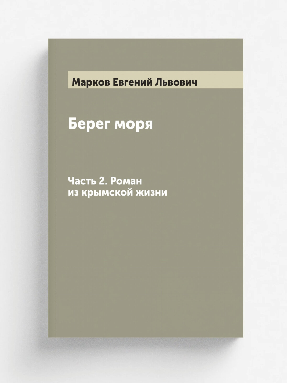 Берег моря. Часть 2. Роман из крымской жизни