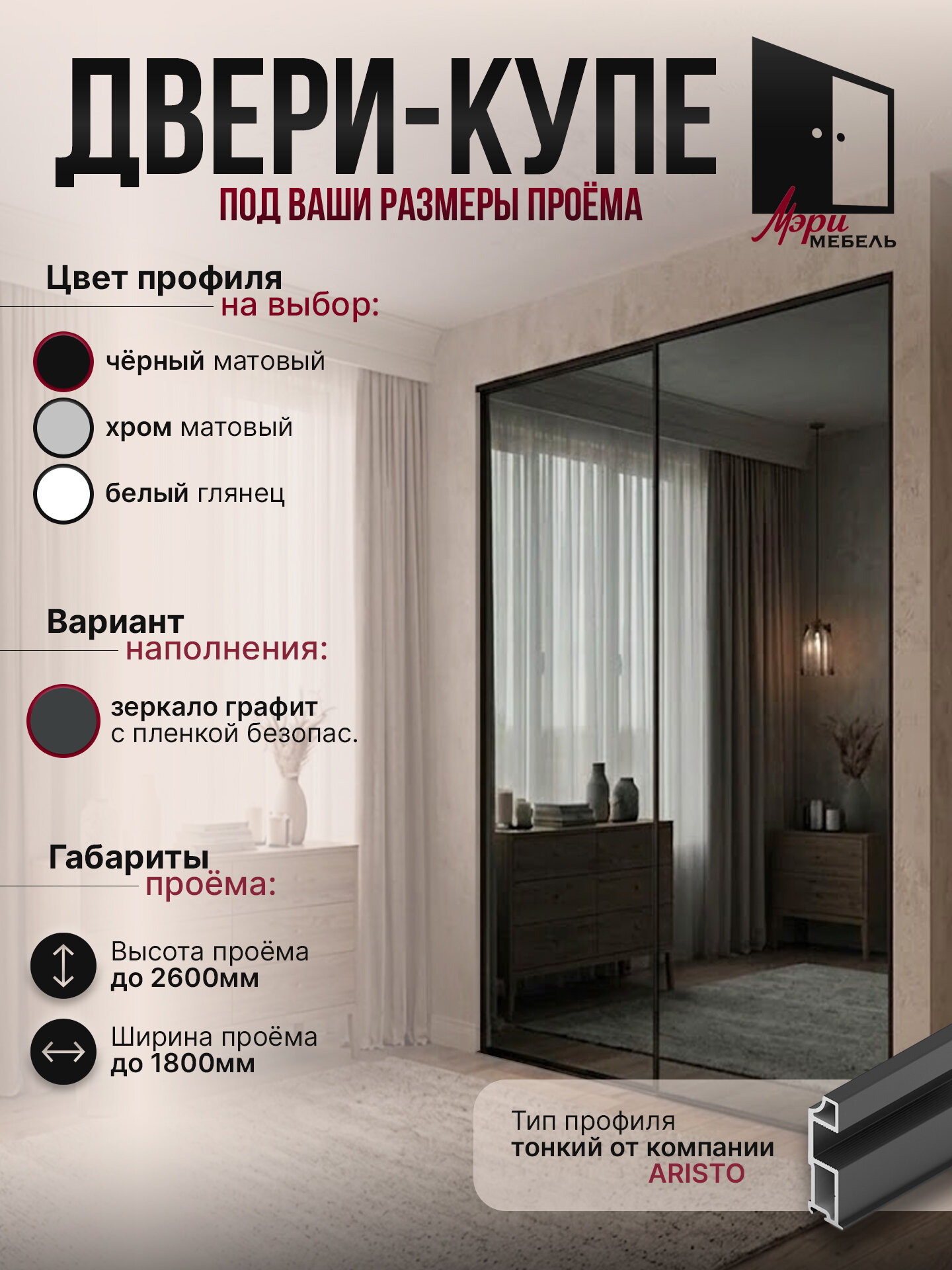 Комплект дверей-купе (2 шт.) с системой Аристо (ARISTO) в тонком профиле. Зеркало Графит в проем до 2600мм по высоте и до 1800мм по ширине, в гардеробную, нишу или шкаф-купе