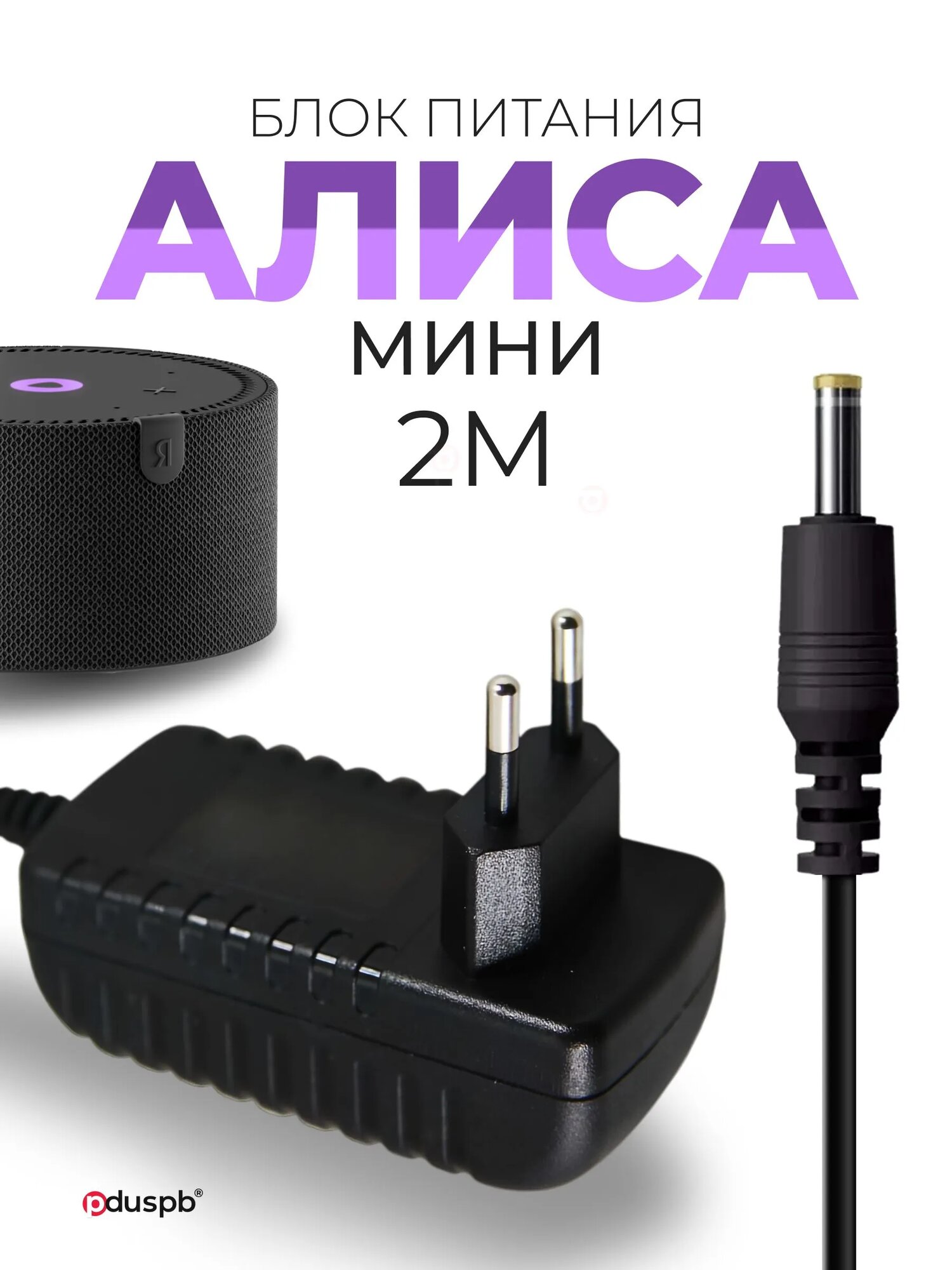 Зарядка черная с прямым штекером YS521 для Яндекс Станция Алиса Мини 2.0 YNDX-00021 / YNDX-00020 15V 1.2A 4.0 x 1.7 мм