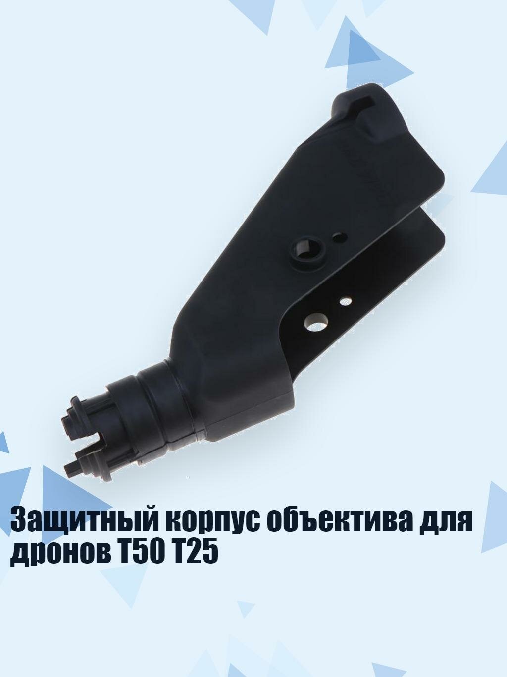 Защитный корпус объектива для дронов T50 T25