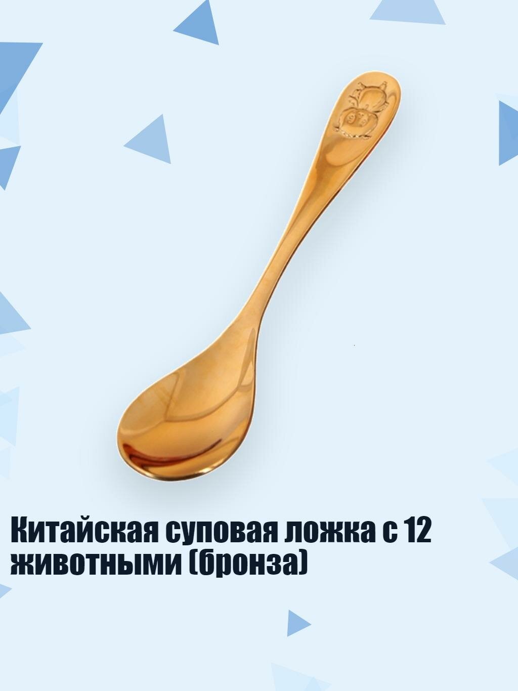 Китайская суповая ложка с 12 животными (бронза), овцы
