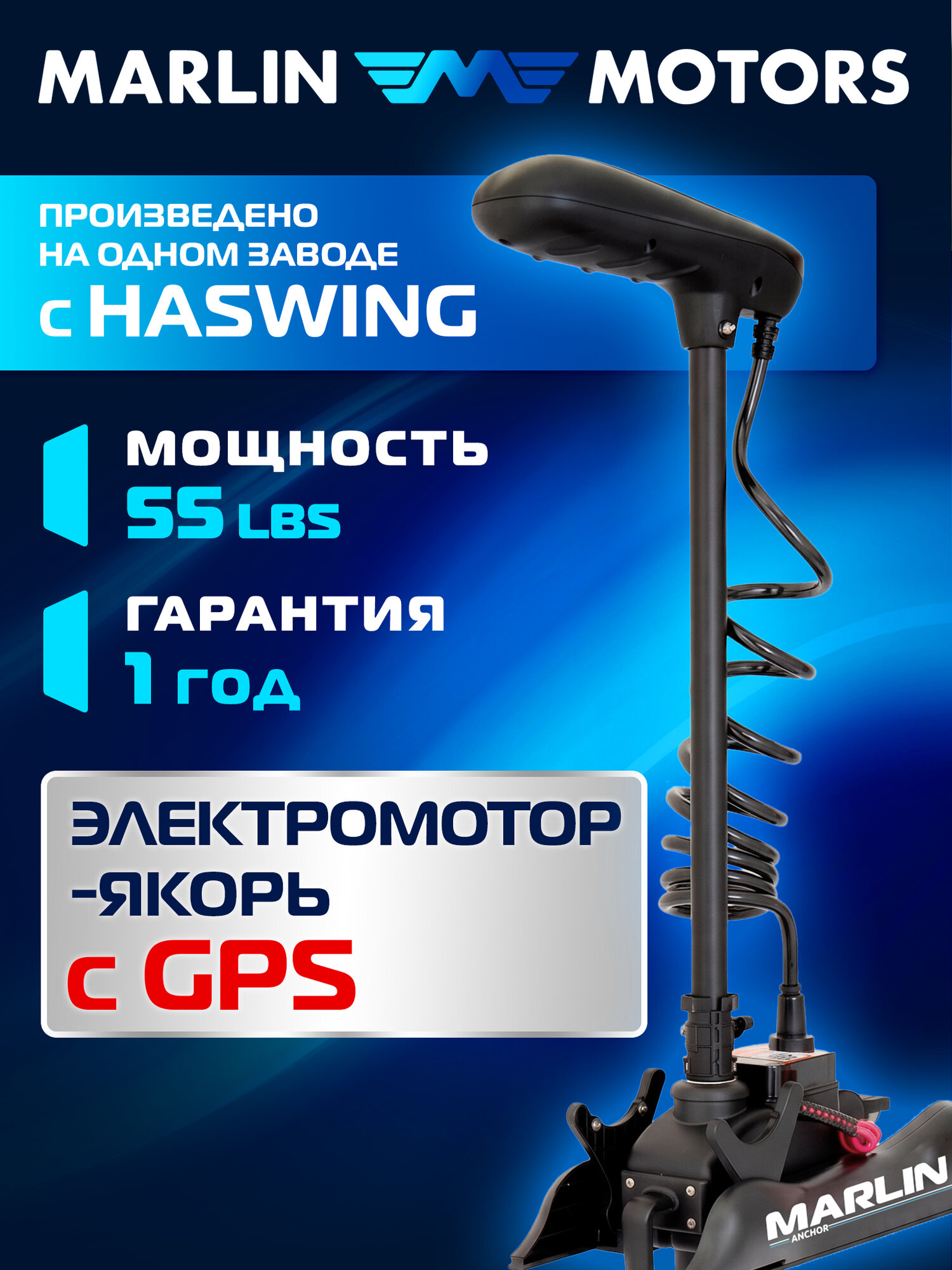 Лодочный электромотор, электроякорь с GPS 55 lbs, 12V, Marlin Ancor