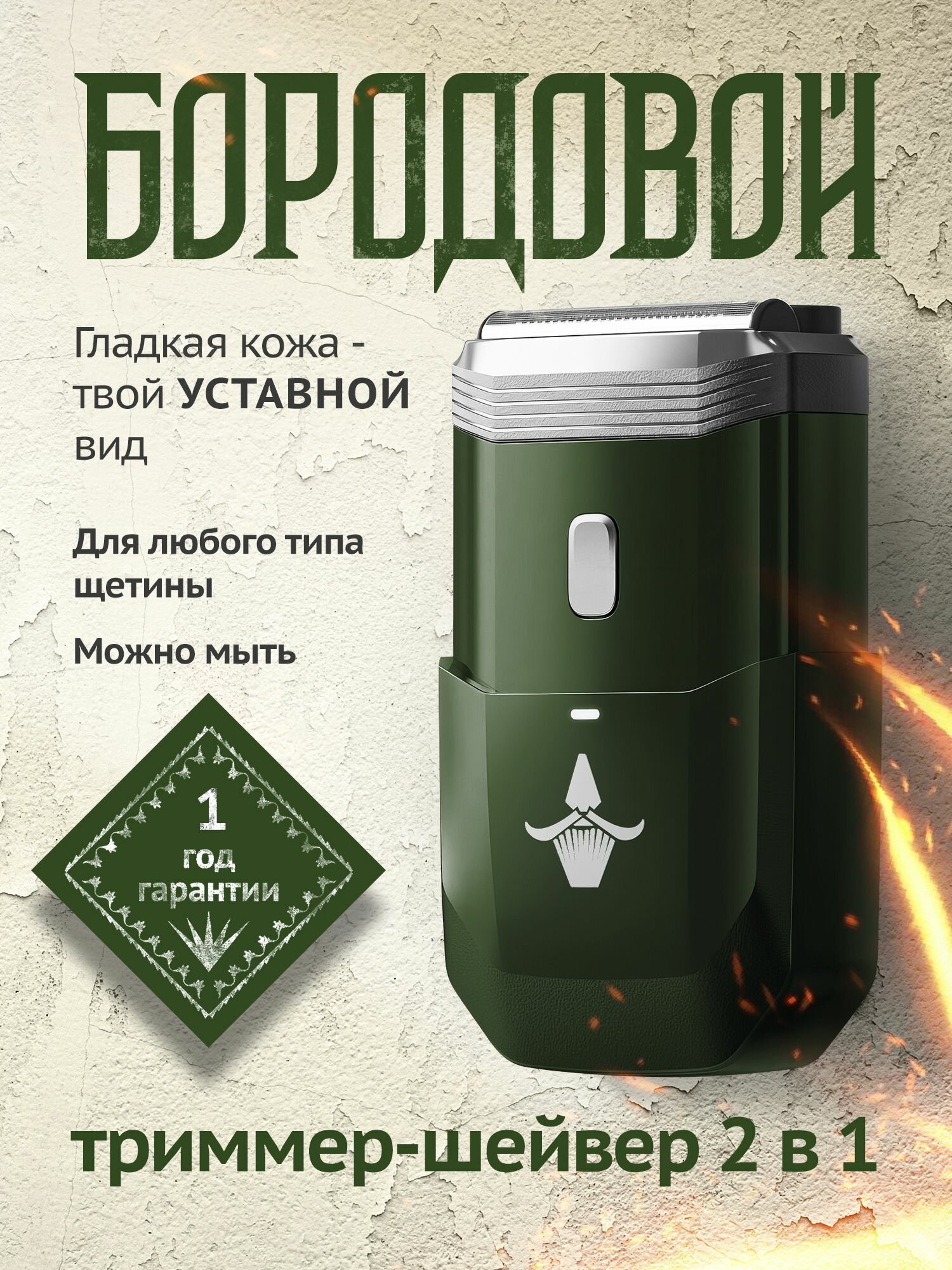 Шейвер для бритья мужской профессиональный 2-в-1 Бородовой, электробритва для лица и бороды