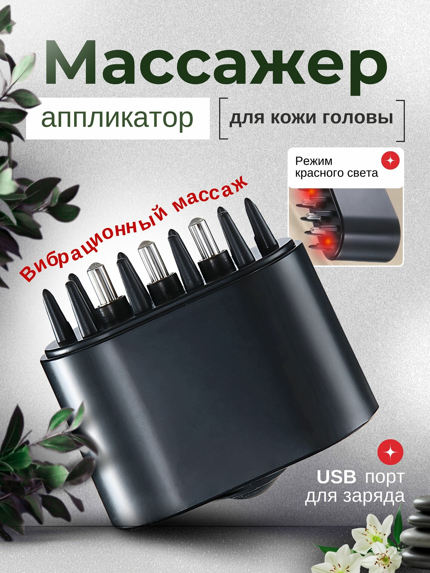 Массажер для головы микротоковый электрический