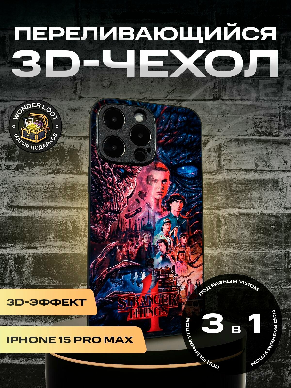 Переливающийся чехол 3D на iPhone 15 Pro Max Очень странные дела 3в1