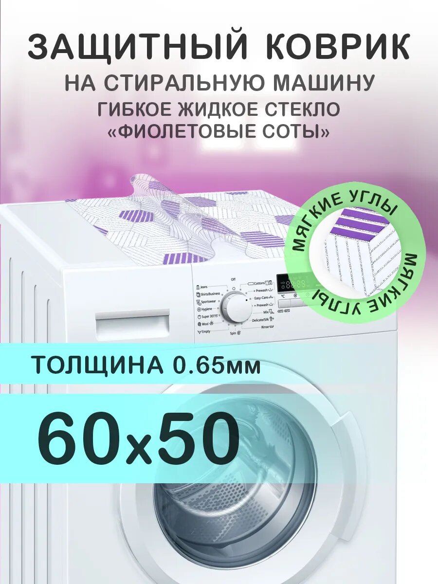 Защитный коврик на стиральную машину с рисунком CrystalDesk 60 на 50 Гибкое стекло ПВХ. Скруглённые, мягкие углы