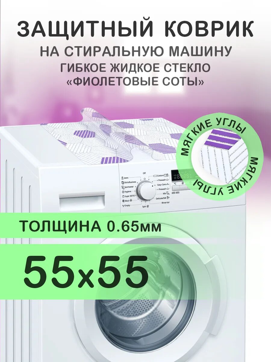 Защитный коврик на стиральную машину с рисунком CrystalDesk 55 на 55 Гибкое стекло ПВХ. Скруглённые, мягкие углы