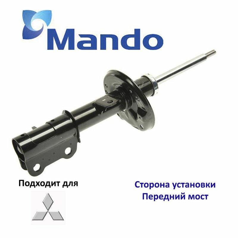Амортизатор подвески передний правый газовый MANDO MSS020327 для а/м MITSUBISHI LANCER VIII (CY_A, CZ_A)