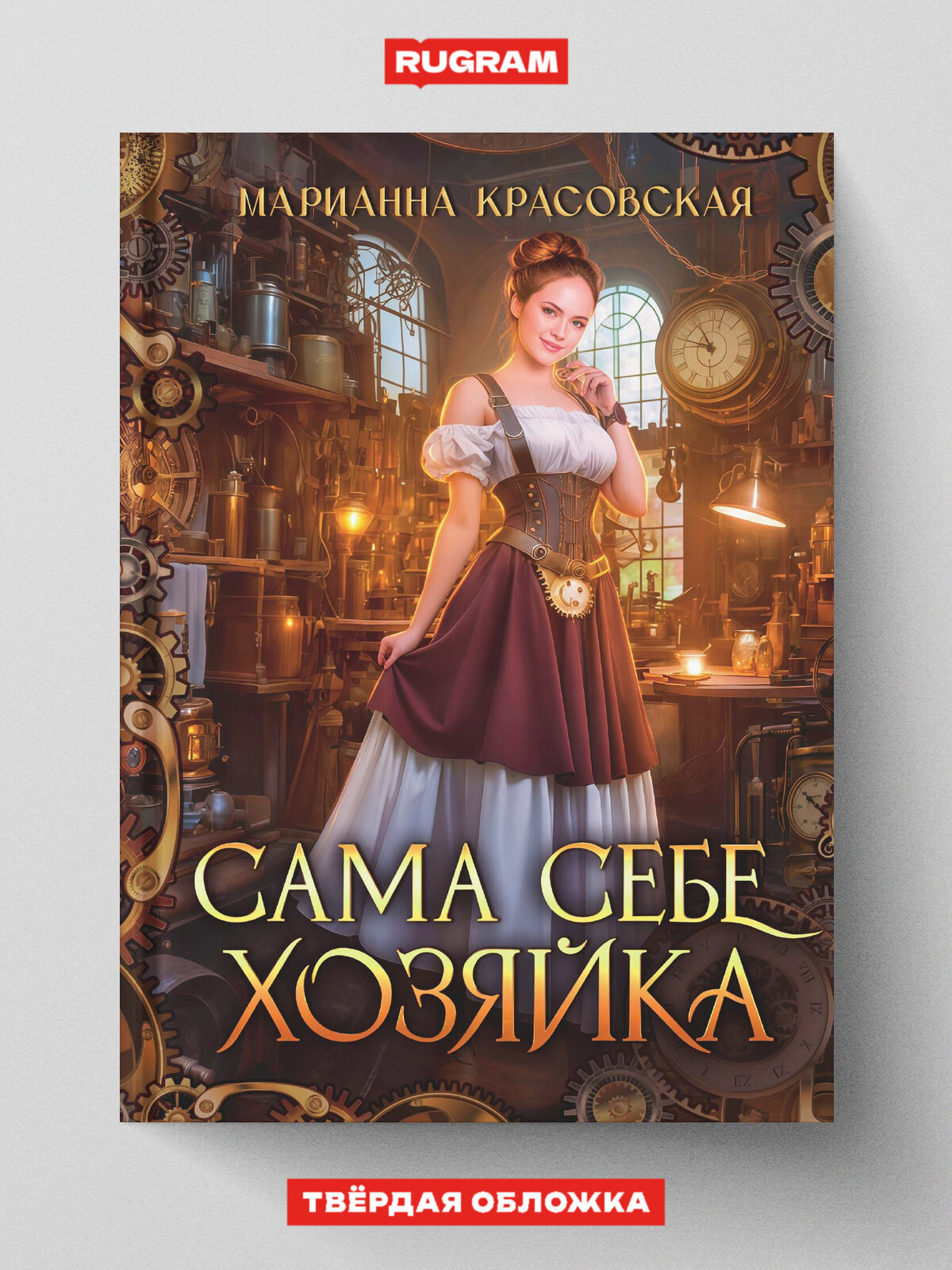 Сама себе хозяйка