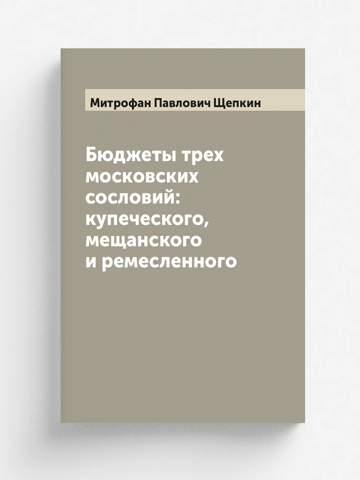 Бюджеты трех московских сословий: купеческого, мещанского и ремесленного