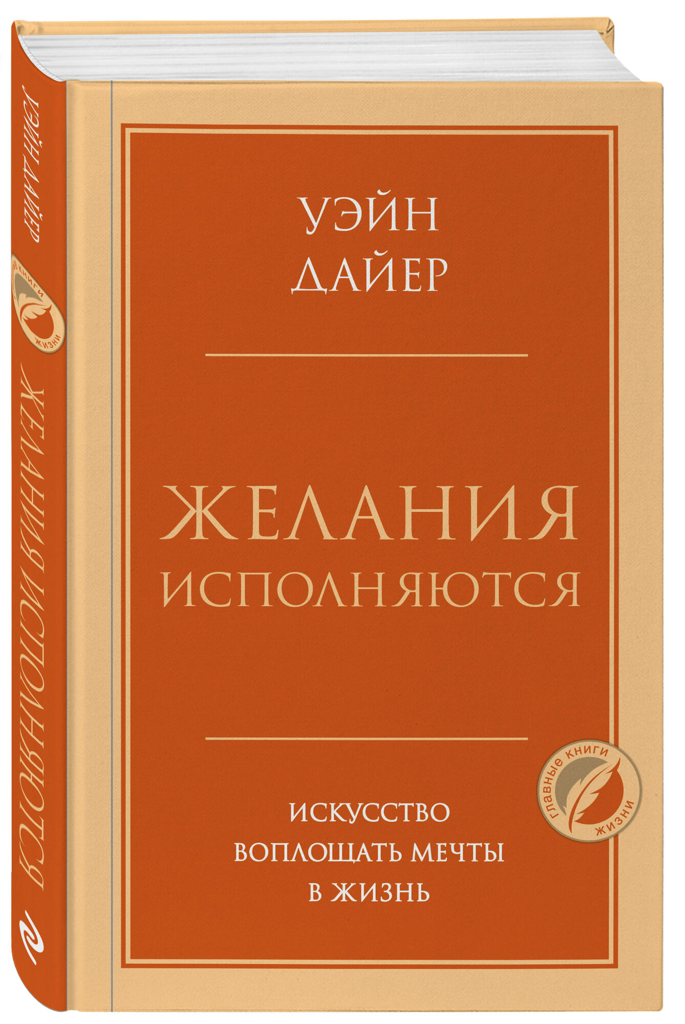 Дайер У. У. Желания исполняются. Искусство воплощать мечты в жизнь