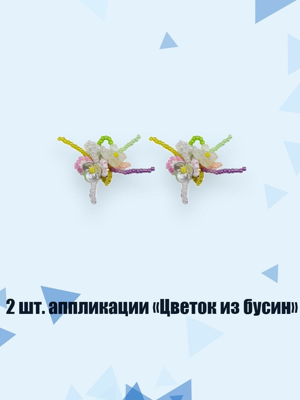 2 шт. аппликации «Цветок из бусин»
