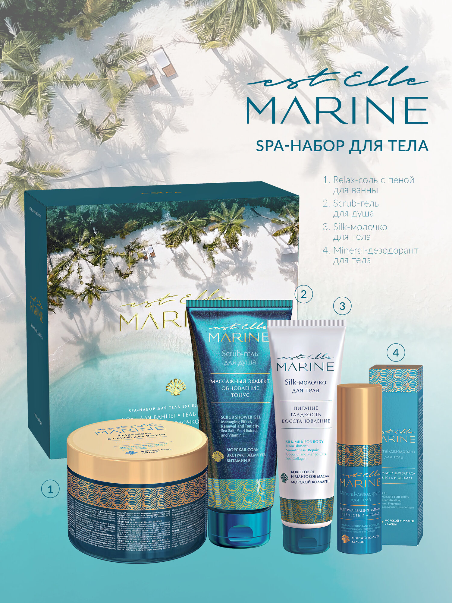 SPA-набор для тела EST ELLE MARINE (гель дд 200 + соль для ванн 600 + дезодорант 50 + молочко 150)