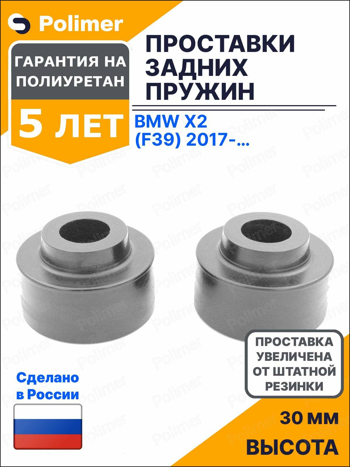 Проставки увеличения клиренса задних пружин для BMW X2 (F39) 2017-Н. В. - полиуретан + 30 мм