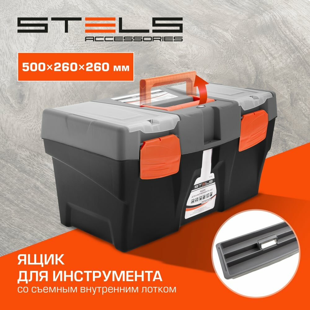 Ящик для инструмента (500х260х260 мм; пластик) STELS 90705 — фото 1