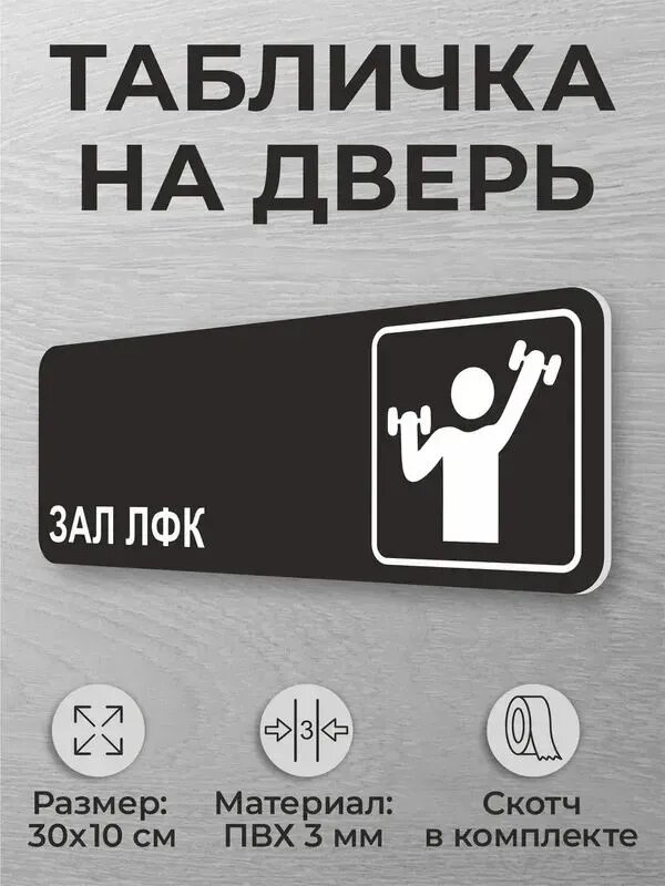 Черная табличка на дверь кабинета "Зал ЛФК" дверная табличка