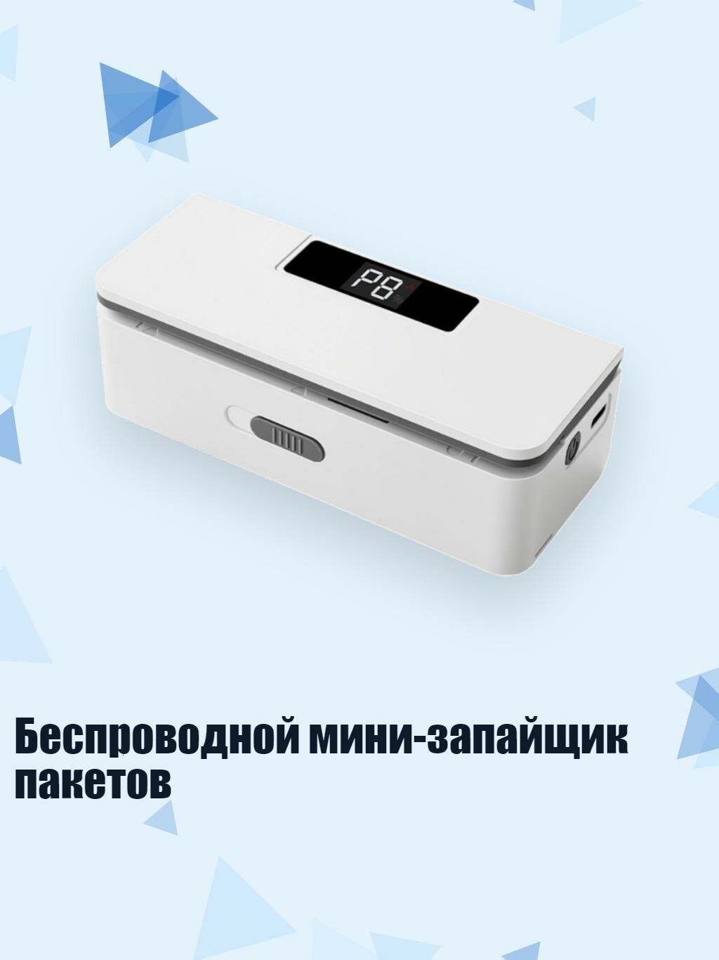 Беспроводной мини-запайщик пакетов, Белый