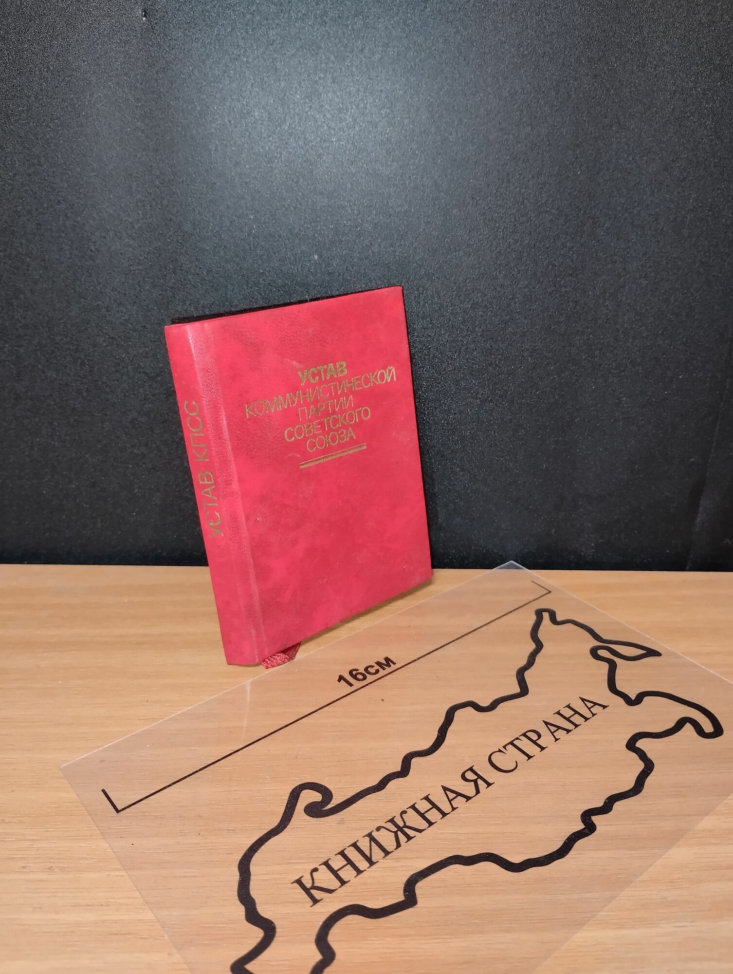 Устав Коммунистической партии Советского Союза Сборник. 1979