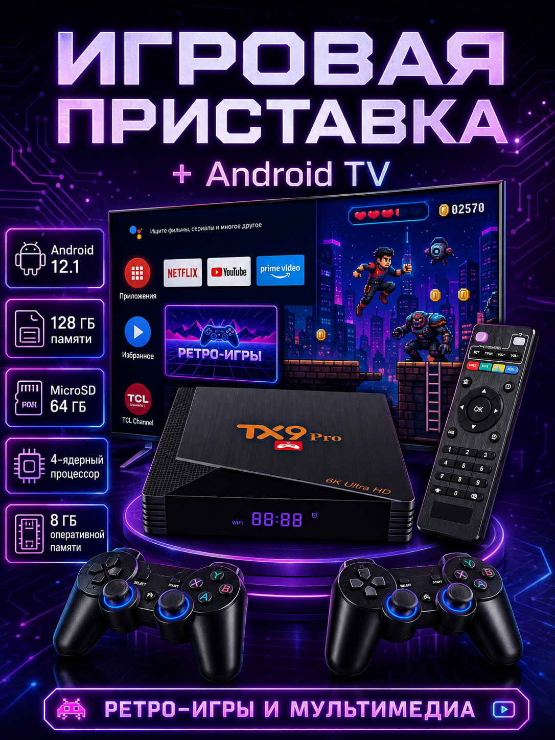 Игровая приставка+ТВ приставка TV-BOX Android TV 6K ULTRA HD YOUTUBE WIFI игры, WinStreak