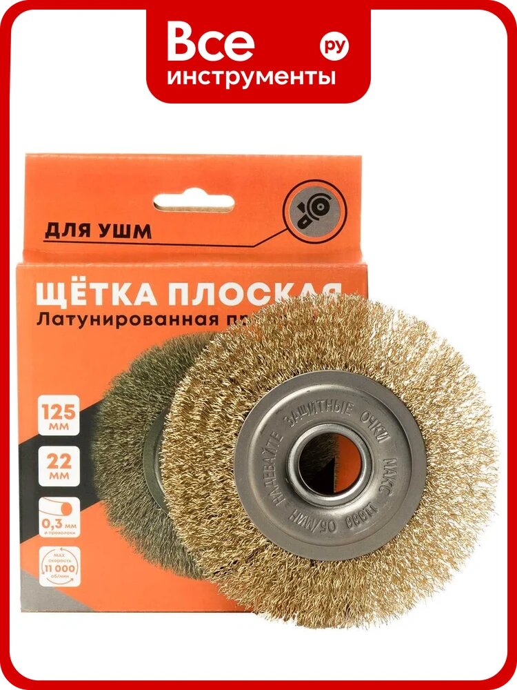 Корщетка дисковая плоская латунированная витая проволочка для УШМ 125x22 мм WELDER КРЩ-Л-Д