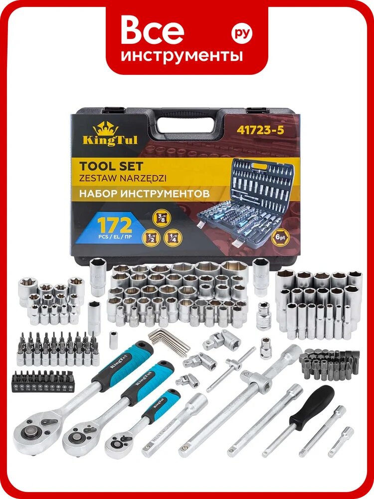 Набор инструментов KingTul 172 предмета 1/2, 3/8, 1/4, 6 граней KT-41723-5(64767) Cr‑V набор с битой и трещоткой