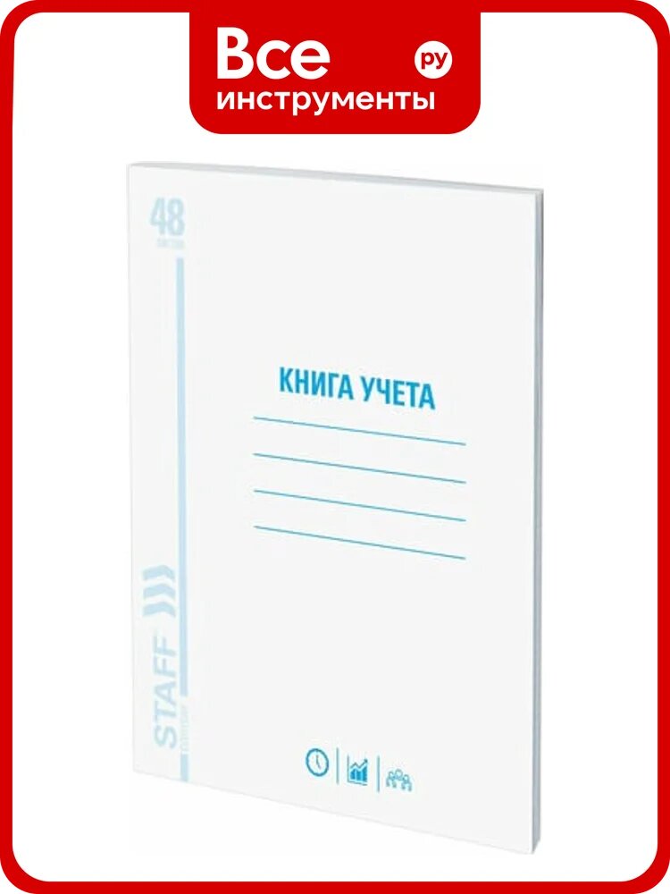 Книга учета 20 шт в упаковке Staff 48л клетка обложка из мелованного картона блок офсет А4 200х290мм 130055