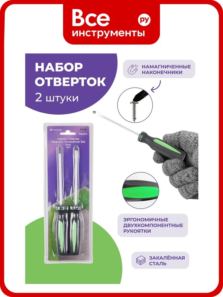 Набор отверток Помощник 2пр.(ph:2x110мм; sl:5x110мм), в блистере P016K(49994) с магнитным наконечником, пластиковой