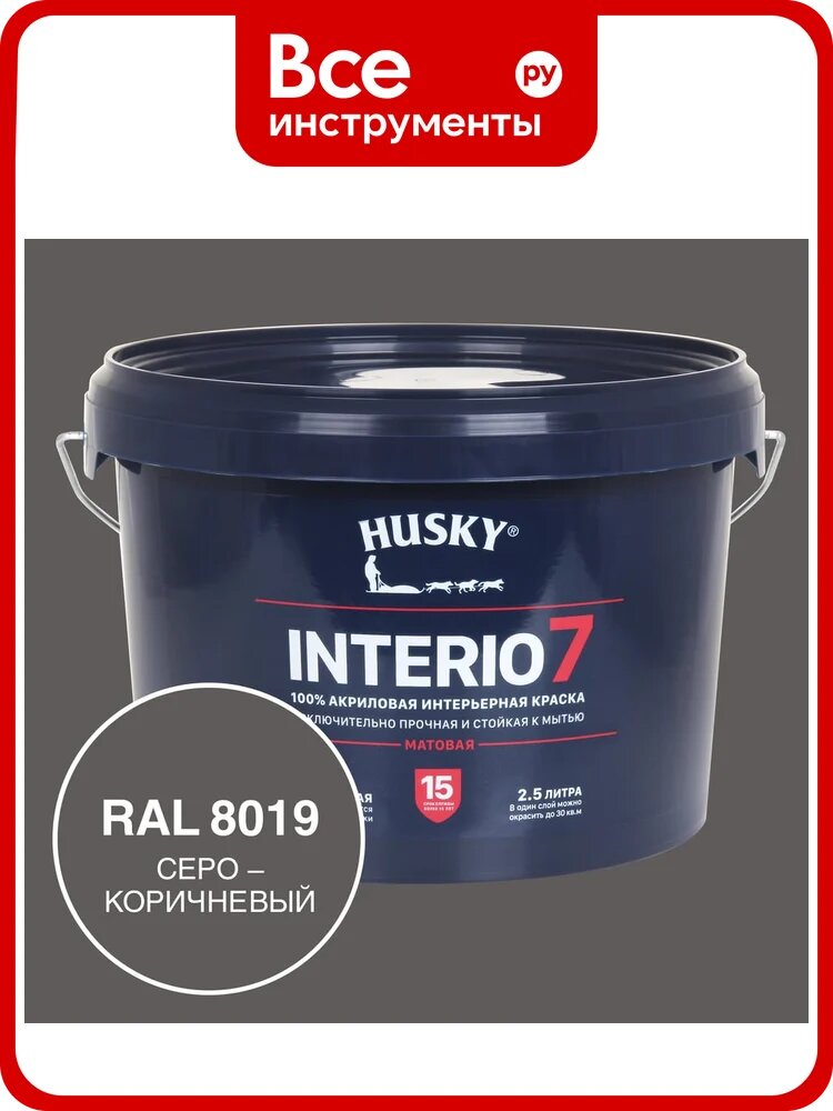 Краска для стен HUSKY INTERIO 7, Серо-коричневый, 2,5 л 32763