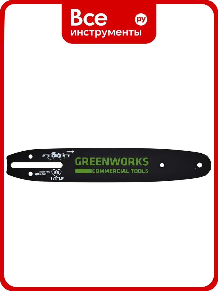 Шина для пилы GreenWorks GD40TCS, 25см, 58 звеньев, 1/4 дюйма