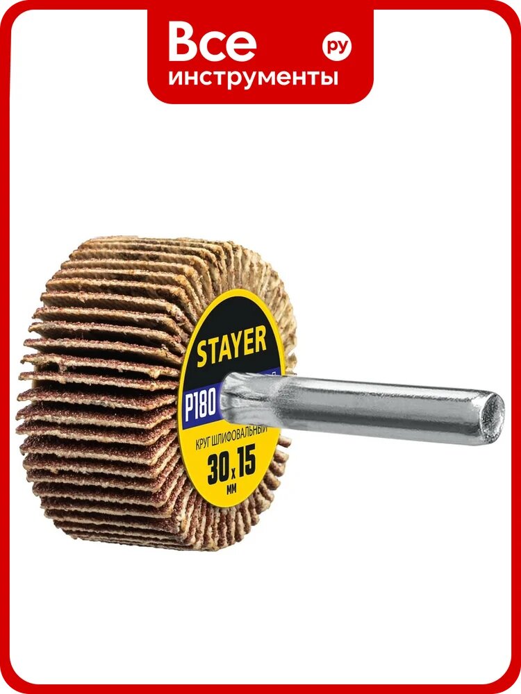 Круг шлифовальный лепестковый на шпильке STAYER P180, 30x15 мм 36606-180