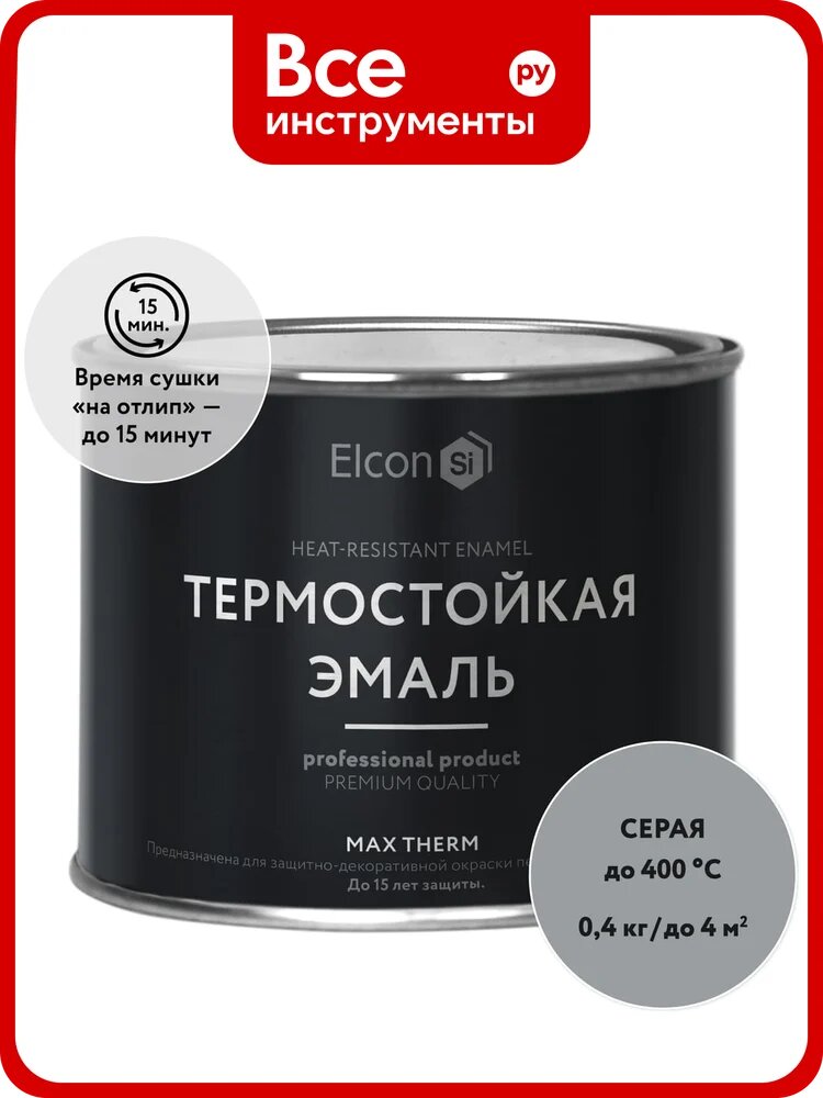 Термостойкая краска для металла, печей, мангалов, радиаторов, дымоходов, суппортов Elcon Max Therm серая, 400 градусов