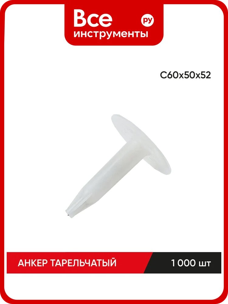 Анкер тарельчатый по бетону MOLOT С60/50/52 60505213 для теплоизоляции из пластика и металла, комплект из 1000 штук