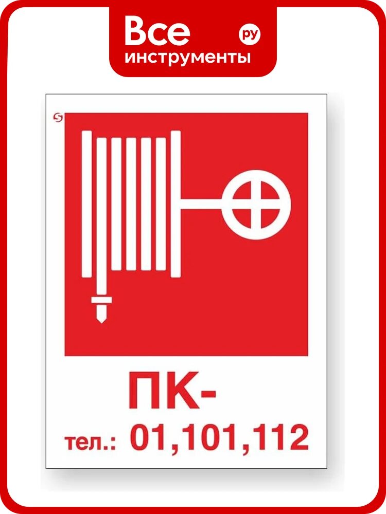 Знак "Пожарный кран / Тел: 01, 101, 112 без цифры" Стандарт Знак F27, 150x200 мм, 00-00024344