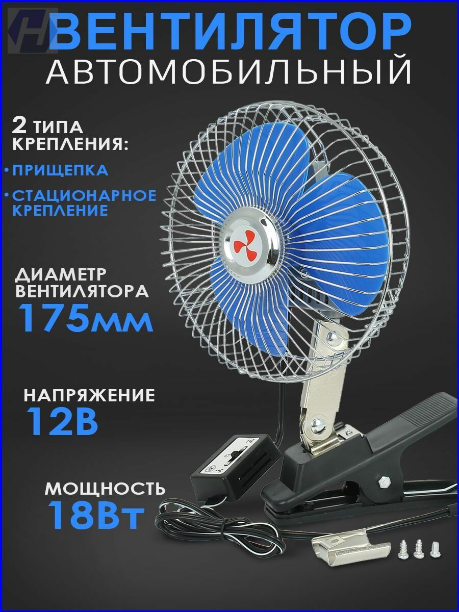 AT Вентилятор автомобильный, арт. AT08132, 16.5 Вт