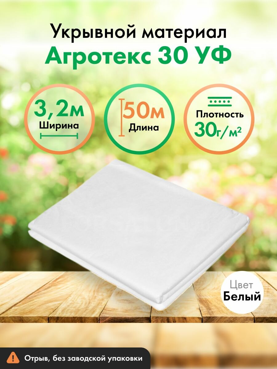 Укрывной материал Агротекс 30 УФ, 3,2х50м, белый спанбонд. Нетканый материал для салатов, зелени, цветочной и овощной рассады от ожогов, перегревов и насекомых (отрез, без заводской упаковки)