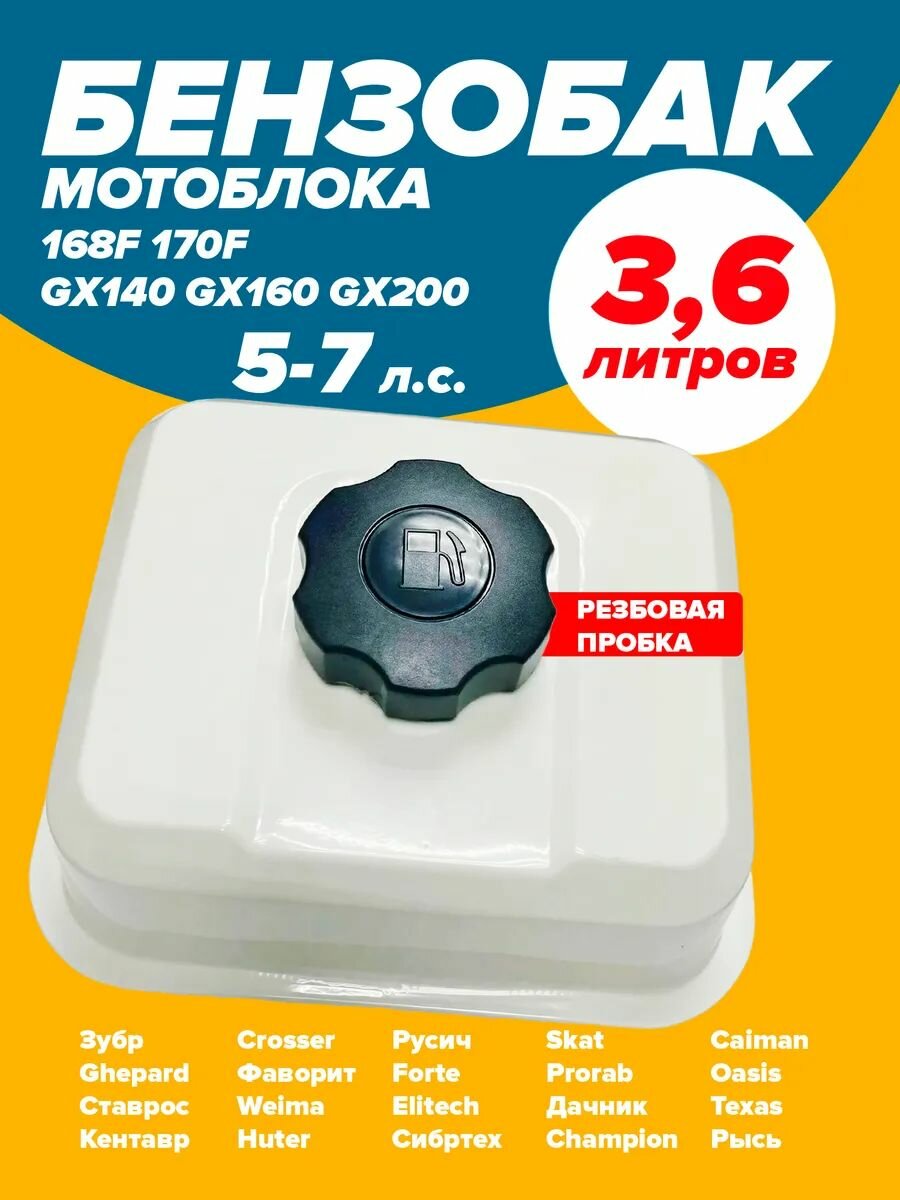 Бак топливный для 4х тактного двигателя для мотоблока 168/170F 3,6 литров