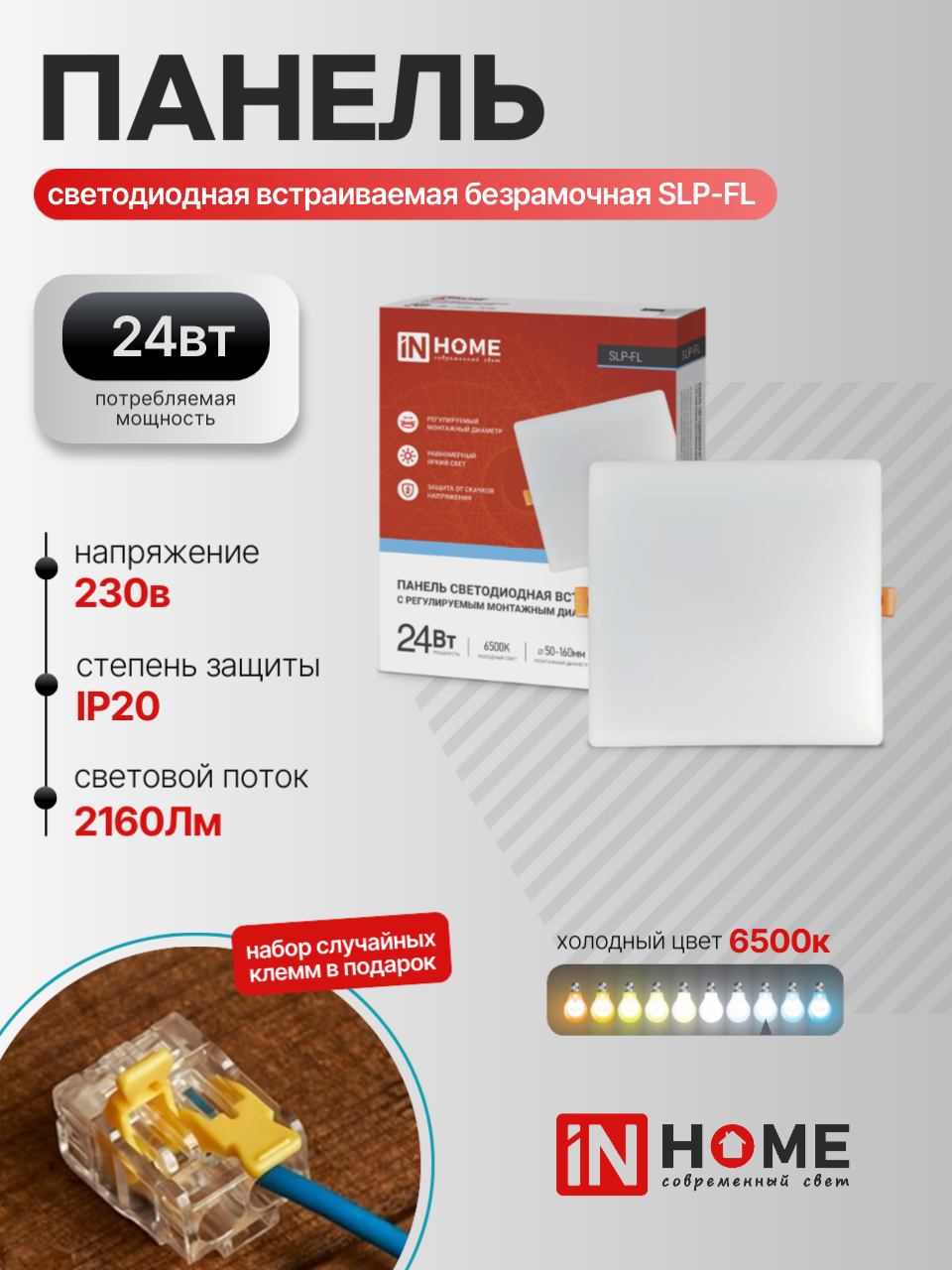 Панель светодиодная встраиваемая безрамочная SLP-FL 24Вт 230В 6500К 2160Лм с регулируемым монтажом 45-140мм IP20 IN HOME