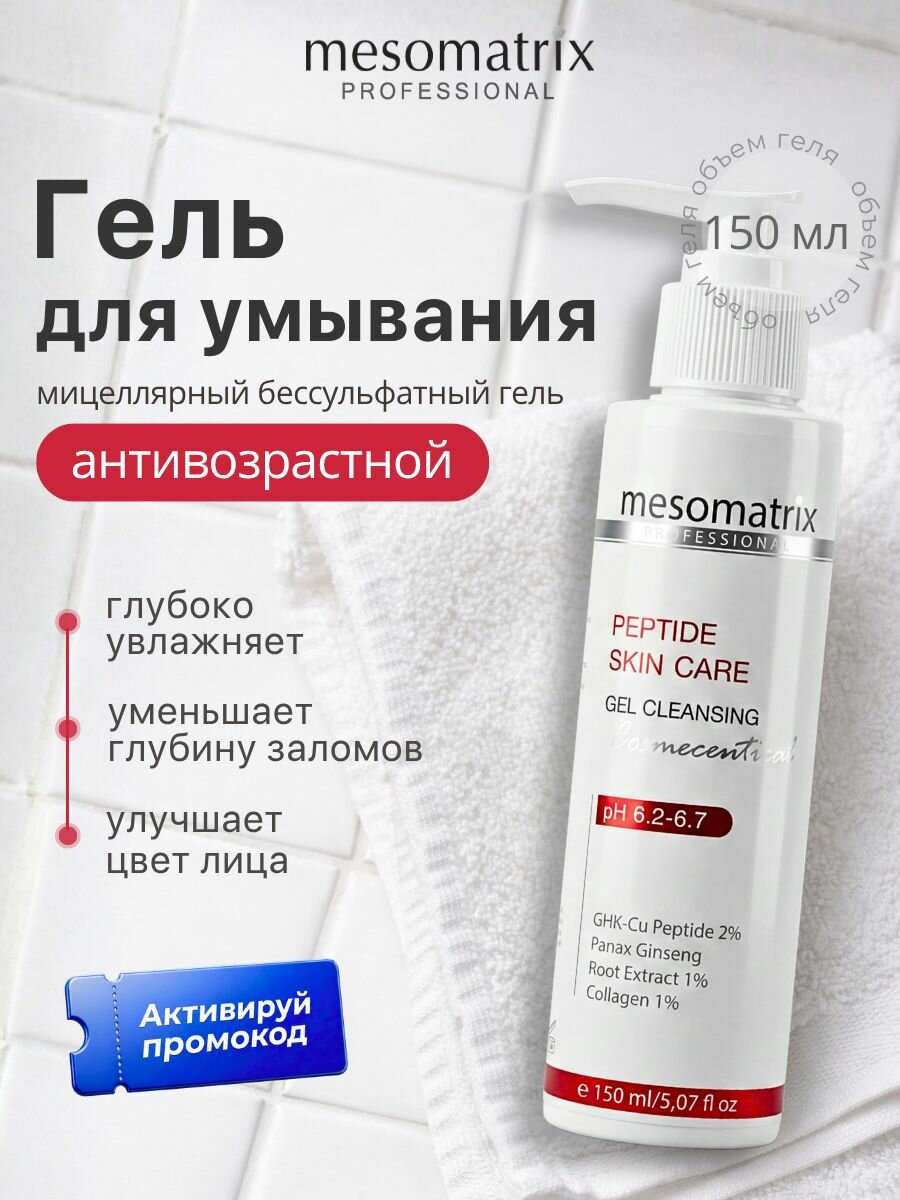 Пептидный гель для умывания лица мицелярный, очищающий для снятия макияжа, без сульфатов, с гиалуроновой кислотой PEPTIDE SKIN CARE 150 мл Mesomatrix Professional (Аюна) безсульфатный гиалуроновый