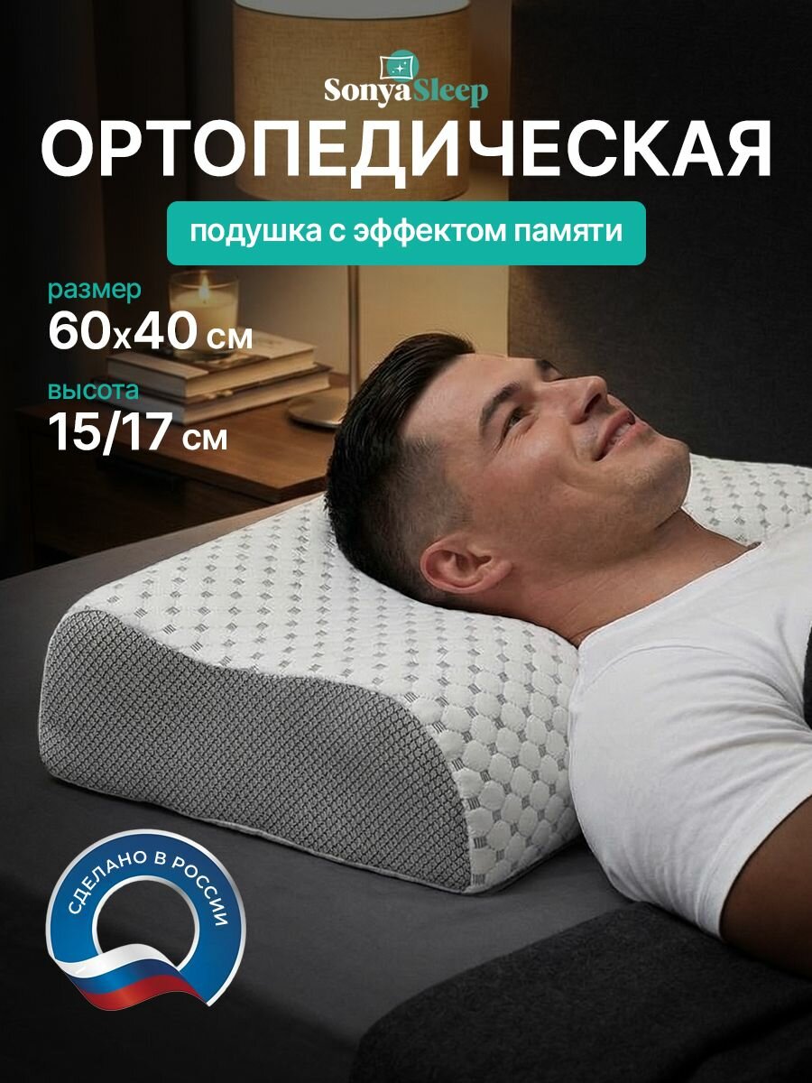 SonyaSleep Ортопедическая подушка 40x60см, высота 15.17 см ортопедическая 40x60см высота 15.17см
