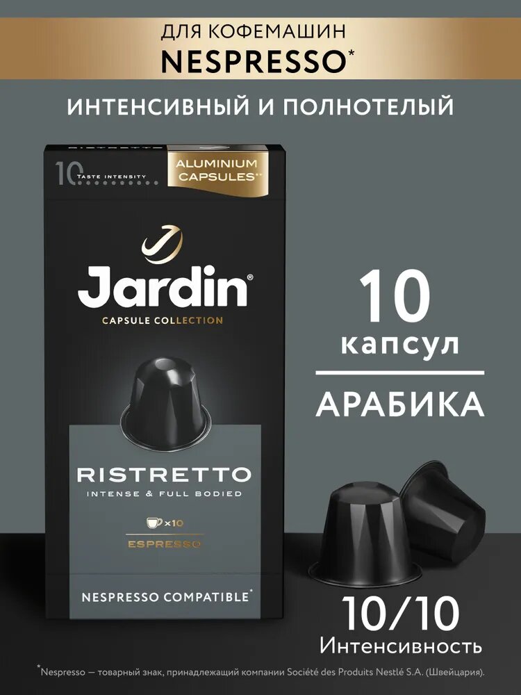 Кофе капсульный Jardin Ristretto, для системы Nespresso, 10 шт