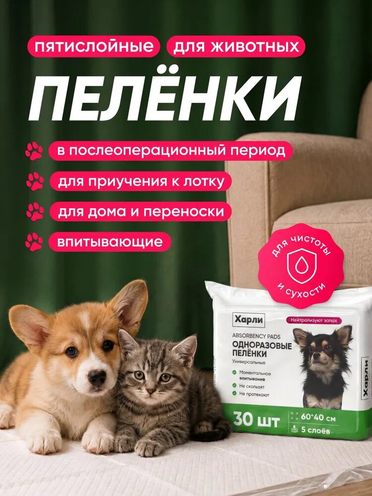 Пеленки для собак 60 на 40, пеленки одноразовые 30 штук