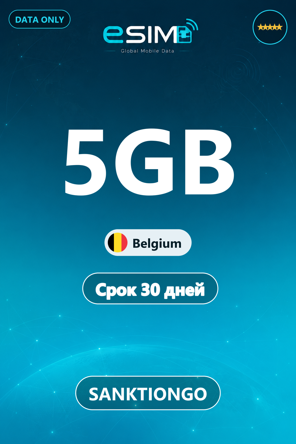 ESIM Бельгия — 5 ГБ на 30 дней, туристическая сим-карта для интернета в поездках