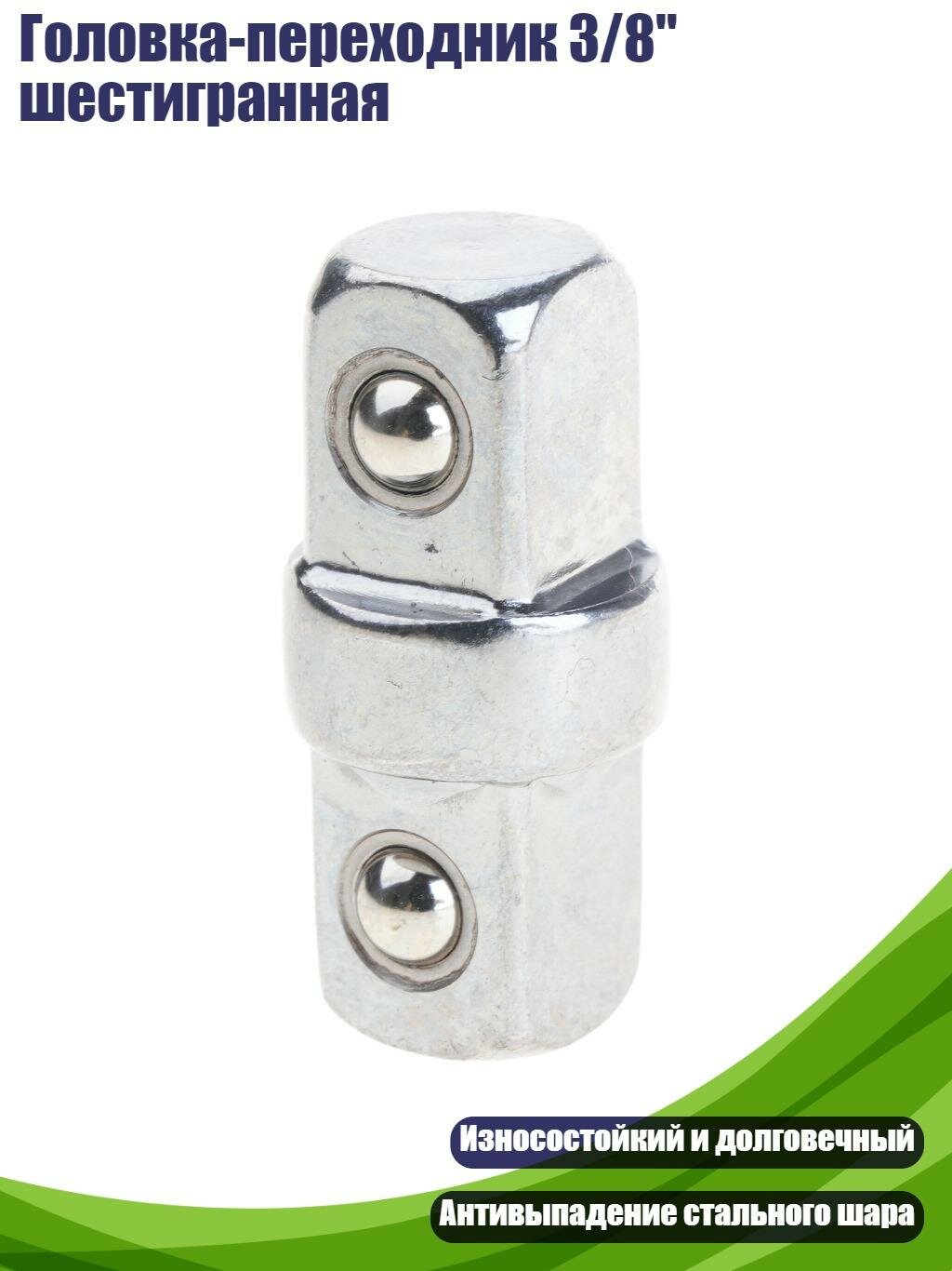 Головка-переходник 3/8" шестигранная, Двуглавый внешний квадрат